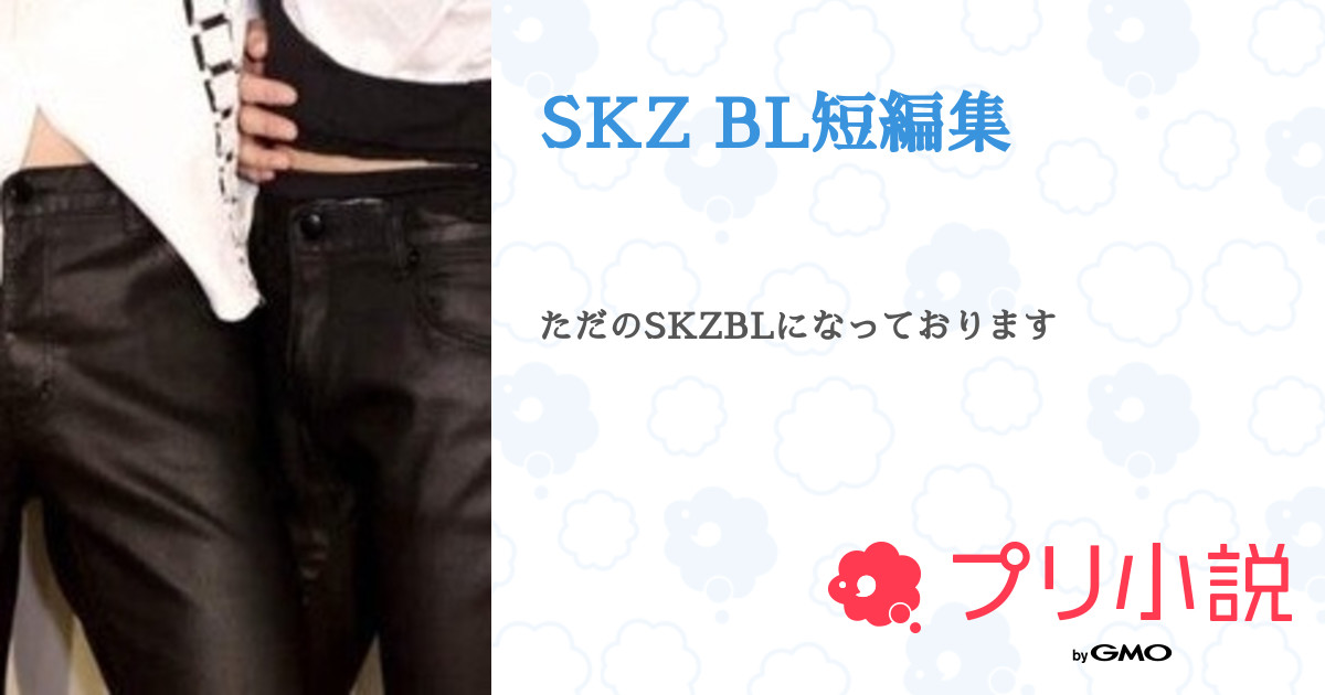 SKZ BL短編集 - 全2話 【連載中】（Yvonne . 🖤🌙 さんの小説） | 無料スマホ夢小説ならプリ小説 byGMO